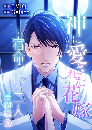 神に愛された花嫁～宿命に抗う二人～ 辰樹編 vol.5 [SMART GATE Inc.] | DLsite comipo