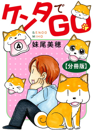 ケンタでGO【分冊版】4 [秋水社ORIGINAL] | DLsite comipo