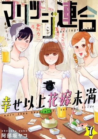 マリッジ連合～幸せ以上花嫁未満(7) [forcs] | DLsite comipo