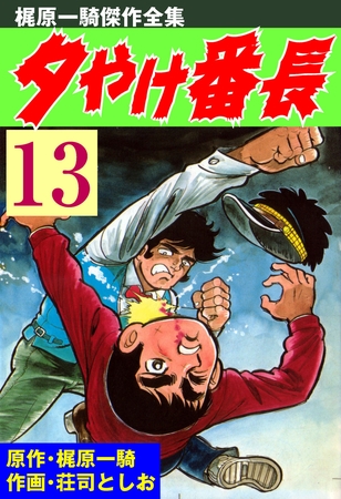 夕やけ番長13 [グループ・ゼロ] | DLsite comipo