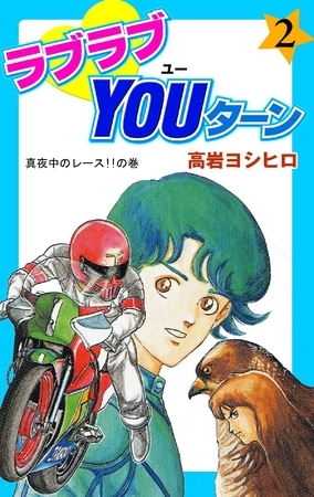 ラブラブYOUターン 2巻 [高岩ヨシヒロ / グループ・ゼロ] | マンガを無料で読むなら、試し読みするなら国内最大級の漫画・電子書籍サイト「DLsite comipo」