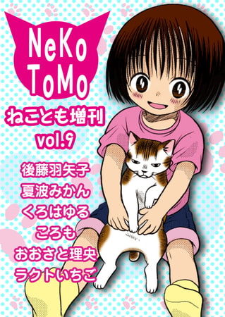 ねことも増刊 9巻 [秋水社ORIGINAL] | DLsite comipo