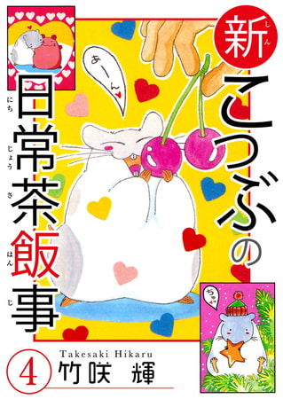 新こつぶの日常茶飯事 4巻 [秋水社ORIGINAL] | DLsite comipo