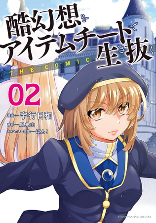 酷幻想をアイテムチートで生き抜く THE COMIC2 [キルタイムコミュニケーション] | DLsite comipo