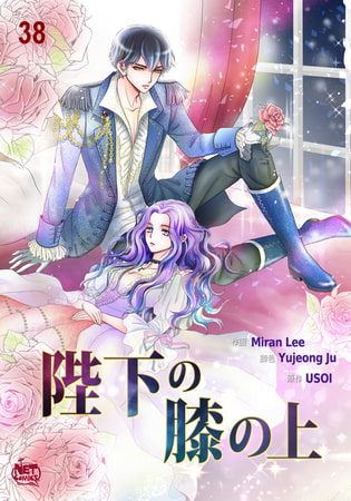 陛下の膝の上38 [SNP] | DLsite comipo