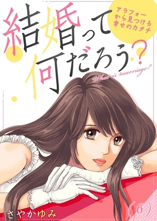 結婚って何だろう?～アラフォーから見つける幸せのカタチ(6) [forcs] | DLsite comipo