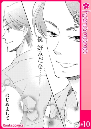 ユメ彼！―理想の彼は思い通りにならない―[連載版] 10 [DeNIMO] | DLsite comipo