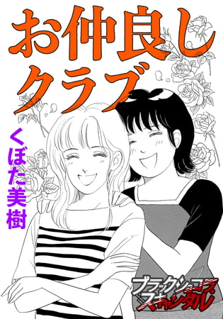 お仲良しクラブ [forcs] | DLsite comipo