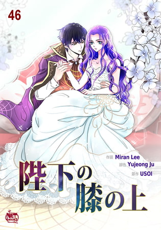 陛下の膝の上46 [SNP] | DLsite comipo