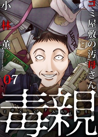 毒親～ゴミ屋敷の汚母さん(7) [forcs] | DLsite comipo