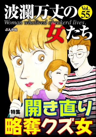 波瀾万丈の女たち開き直り略奪クズ女 Vol.55 [ぶんか社] | DLsite comipo