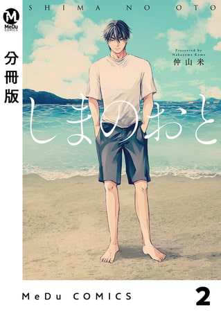 【分冊版】しまのおと 2 [GOT] | DLsite comipo