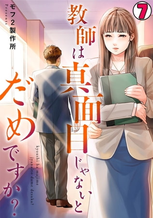 教師は真面目じゃないとだめですか?(7) [CLLENN] | DLsite comipo