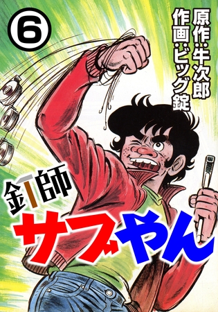 釘師サブやん6 [CoMax] | DLsite comipo