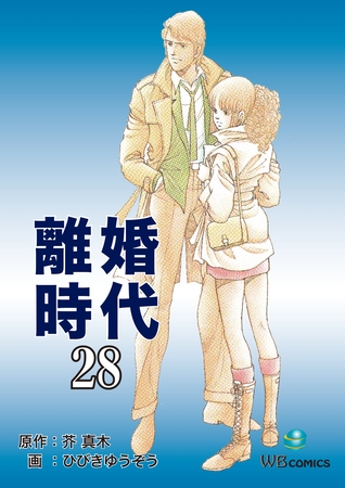 離婚時代(28) [ナンバーナイン] | DLsite comipo