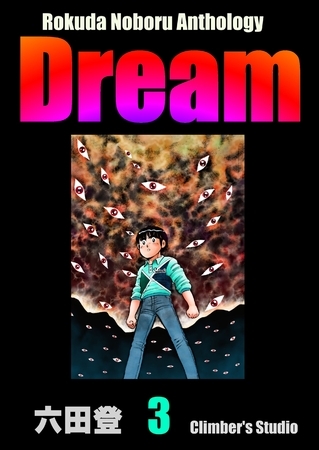 Rokuda Noboru Anthology Dream （3） [ぶんか社] | DLsite comipo