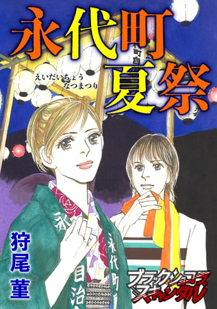 永代町 夏祭 [forcs] | DLsite comipo