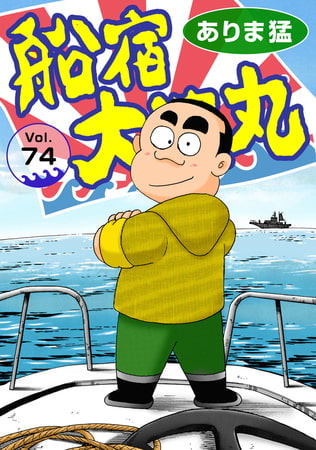 船宿 大漁丸74 [秋水社ORIGINAL] | DLsite comipo