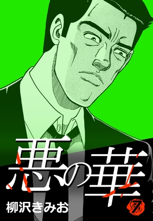 悪の華 7 [CoMax] | DLsite comipo