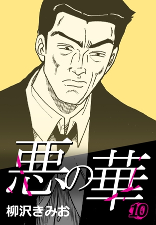 悪の華 10 [CoMax] | DLsite comipo