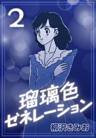 瑠璃色ゼネレーション2 [CoMax] | DLsite comipo