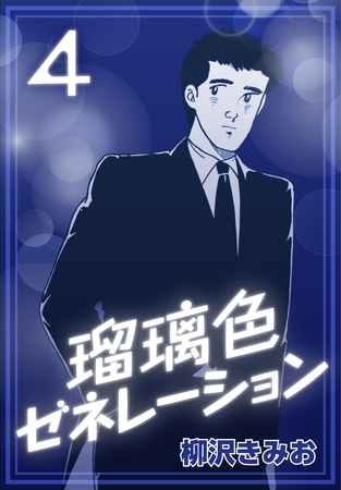 瑠璃色ゼネレーション4 [CoMax] | DLsite comipo