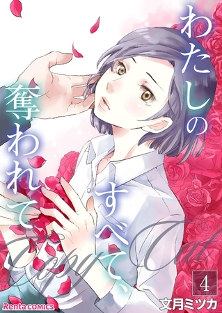 わたしのすべて、奪われて―コピーキャット― 4 [DeNIMO] | DLsite comipo