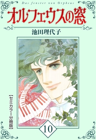 オルフェウスの窓【セミカラー分冊版】10 [CoMax] | DLsite comipo