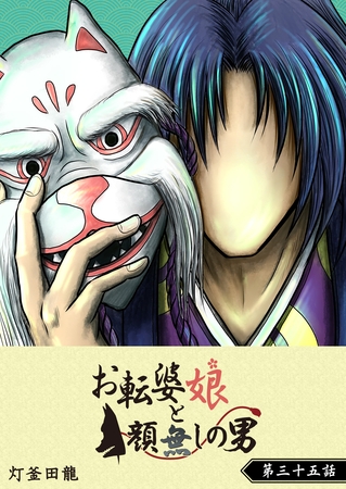 お転婆娘と顔無しの男【単話版】（35） [GANMA!] | DLsite comipo