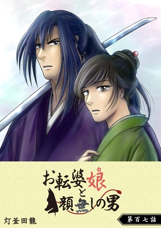 お転婆娘と顔無しの男【単話版】（107） [GANMA!] | DLsite comipo