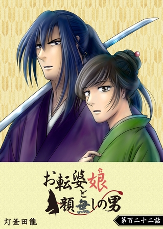 お転婆娘と顔無しの男【単話版】（122） [GANMA!] | DLsite comipo