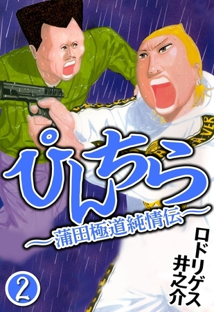 ぴんちら 蒲田極道純情伝2 [CoMax] | DLsite comipo