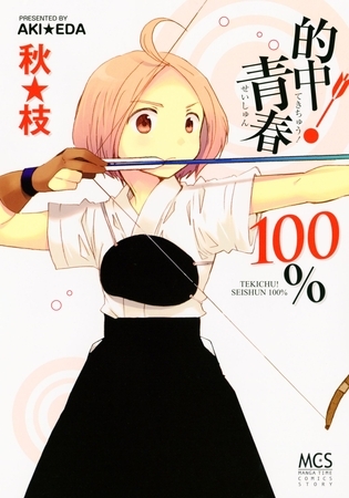 的中！青春100％ [芳文社] | DLsite comipo