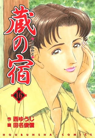 蔵の宿 16巻 [芳文社] | DLsite comipo