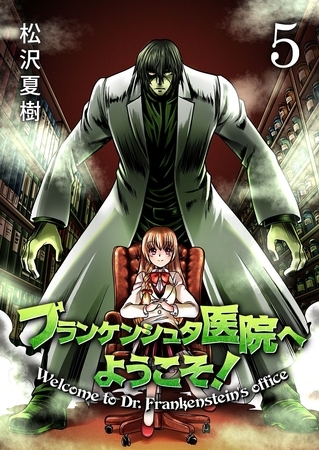 フランケンシュタ医院へようこそ！5 [G2Comix] | DLsite comipo