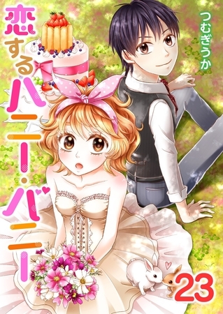 恋するハニー・バニー23 [G2Comix] | DLsite comipo