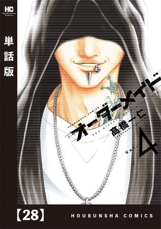 オーダーメイド【単話版】 28 [芳文社] | DLsite comipo