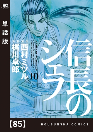 信長のシェフ【単話版】 85 [芳文社] | DLsite comipo