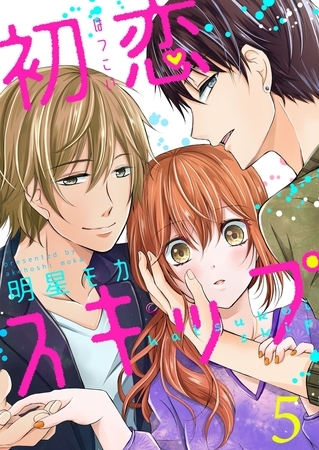 初恋スキップ5 [G2Comix] | DLsite comipo