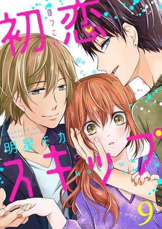 初恋スキップ9 [G2Comix] | DLsite comipo