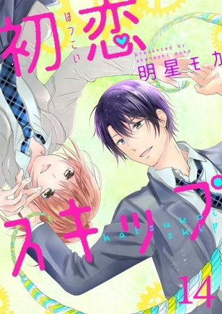 初恋スキップ14 [G2Comix] | DLsite comipo