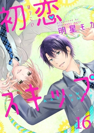 初恋スキップ16 [G2Comix] | DLsite comipo