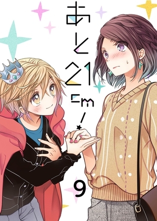 あと21cm！9 [G2Comix] | DLsite comipo
