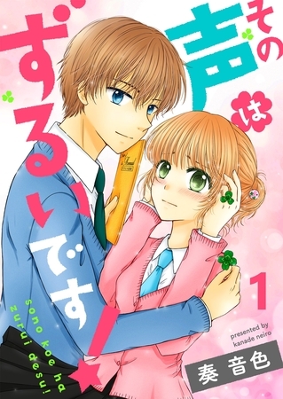 その声はずるいです！1 [G2Comix] | DLsite comipo