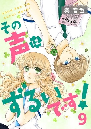 その声はずるいです！9 [G2Comix] | DLsite comipo