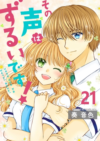 その声はずるいです！21 [G2Comix] | DLsite comipo