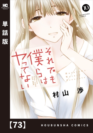 それでも僕らはヤってない【単話版】 73 [芳文社] | DLsite comipo