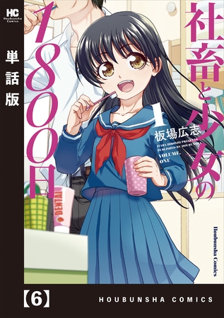 社畜と少女の1800日【単話版】 6 [芳文社] | DLsite comipo