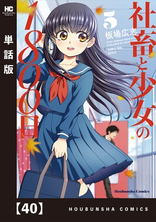 社畜と少女の1800日【単話版】 40 [芳文社] | DLsite comipo