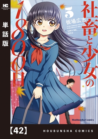 社畜と少女の1800日【単話版】 42 [芳文社] | DLsite comipo